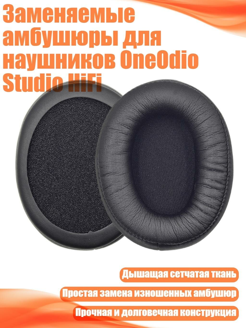 Заменяемые амбушюры для наушников OneOdio Studio HiFi