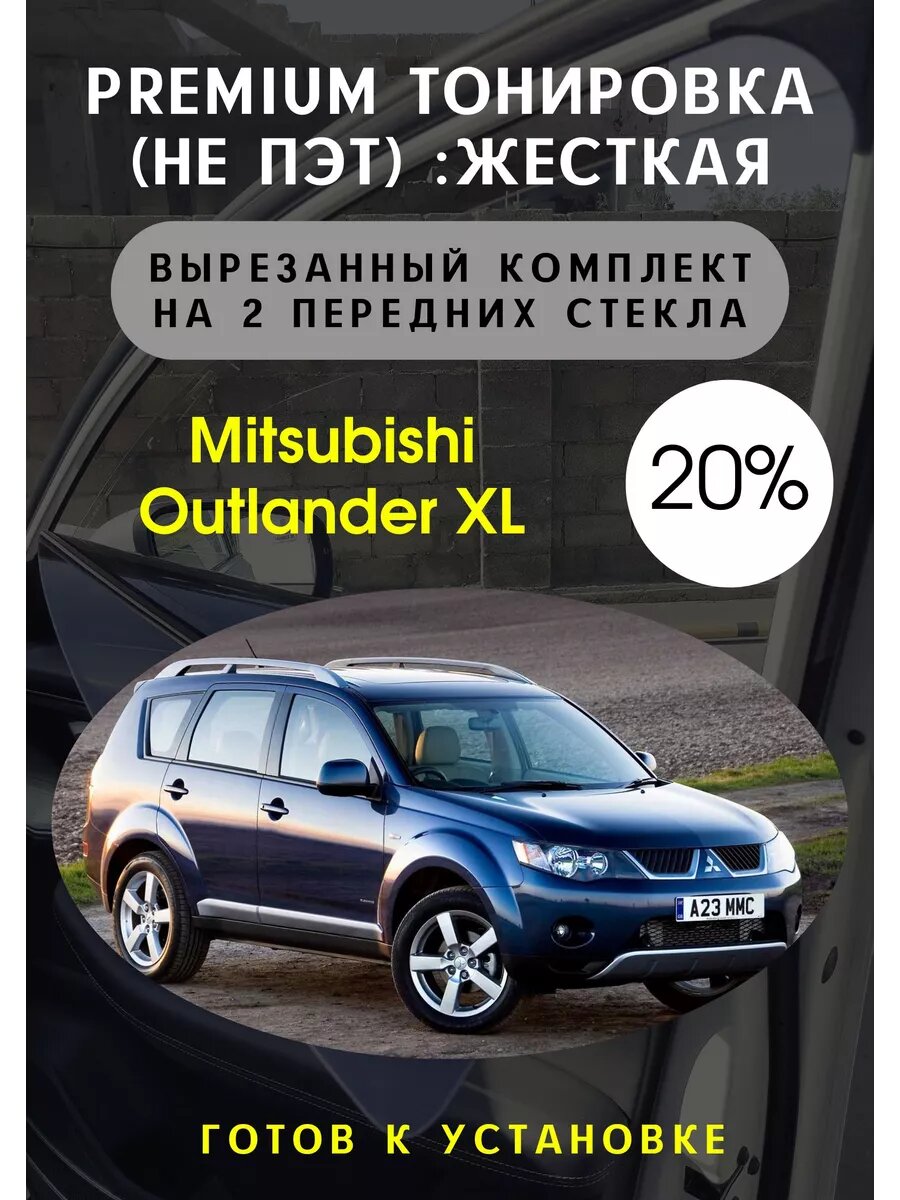 Primium жесткая тонировка Mitsubishi Outlander xl 20%