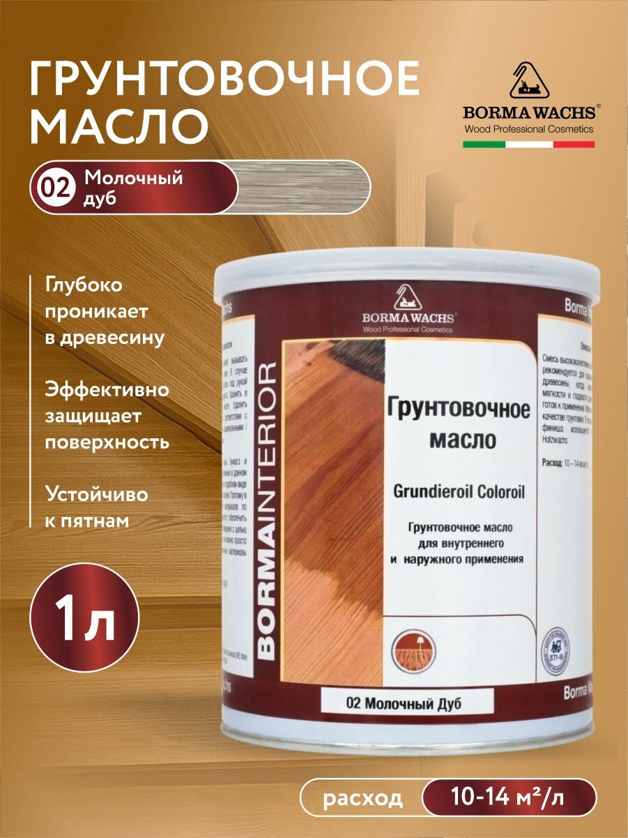 Грунтовочное масло для паркета Borma Wachs Grundierol цвет 2 молочный дуб 1 л, пропитка, морилка тонирующая
