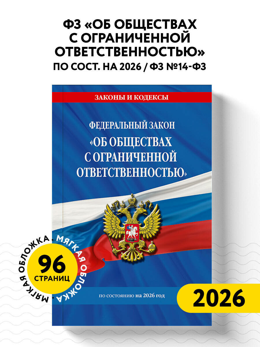 ФЗ "Об обществах с ограниченной ответственностью" по сост. на 2026 / ФЗ №14-ФЗ