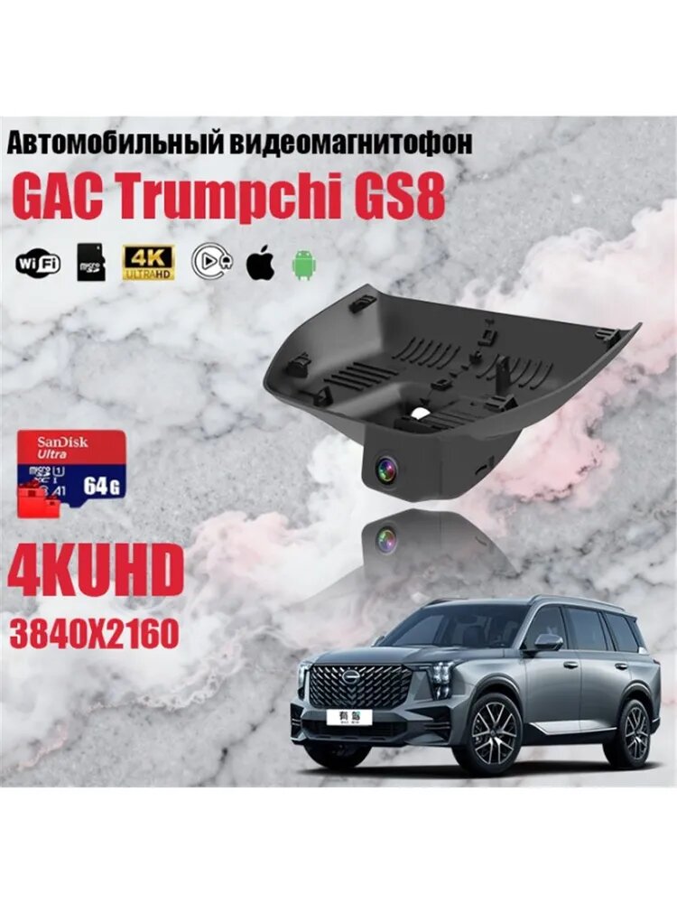 ВидеорегистраторGAC Trumpchi GS8 разрешением 4K UHD, 64 ГБ, Wi-Fi
