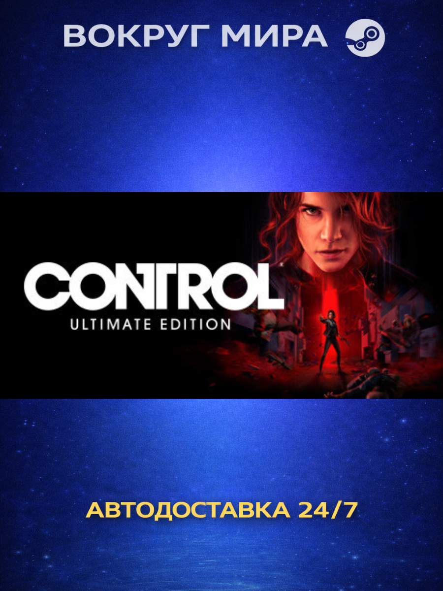 Control Ultimate Edition Подарок для Steam PC (ПК) | Страна Активации Россия | Автовыдача