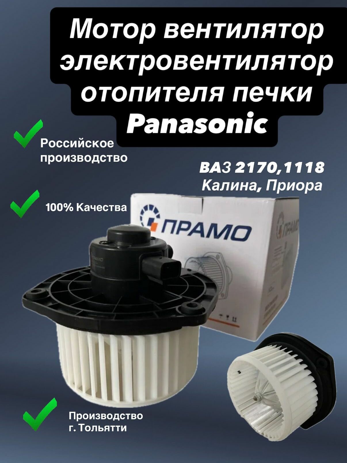 Мотор вентилятор электровентилятор отопителя печки Panasonic ВАЗ 2170,1118 Калина, Приора (Панасоник)
