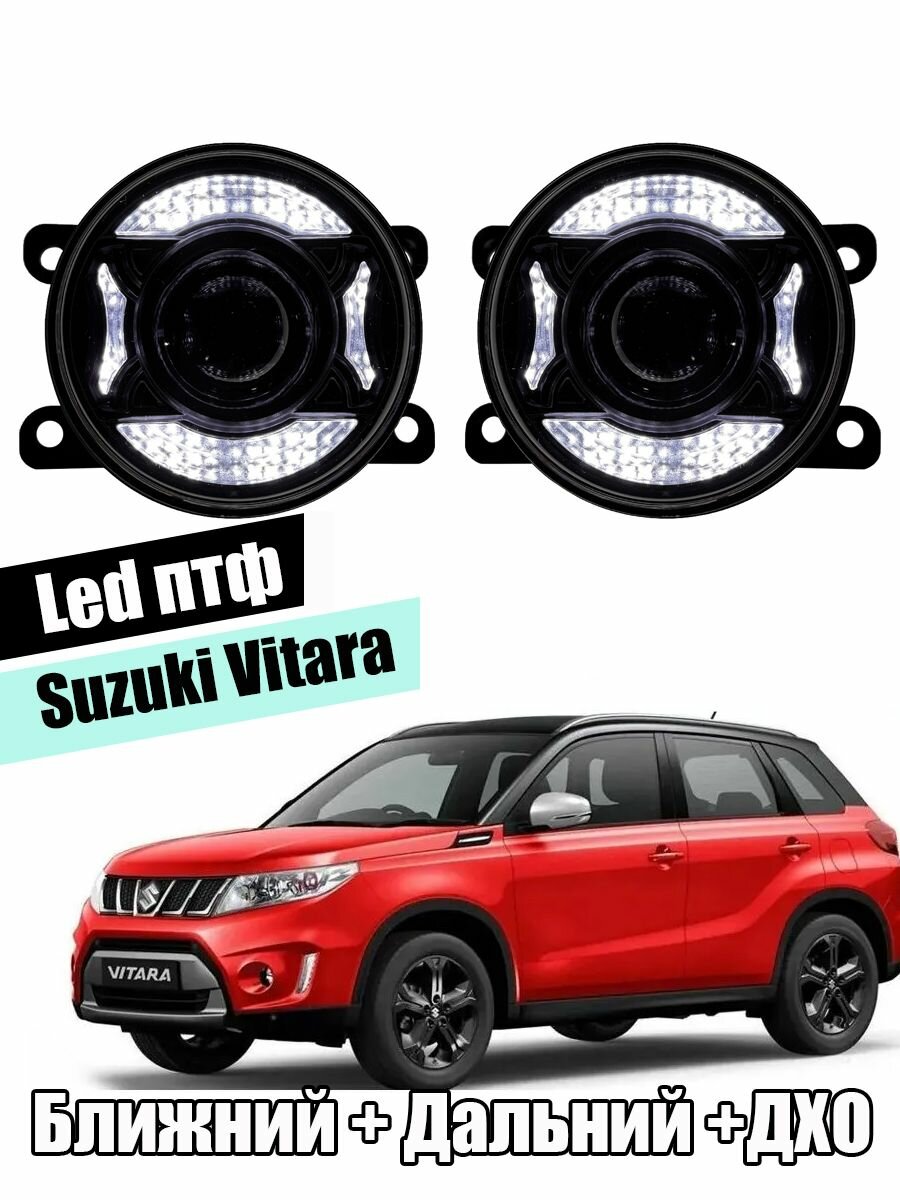 Противотуманные фары Lightbay Quatro для Suzuki Vitara ближний/дальний/дхо