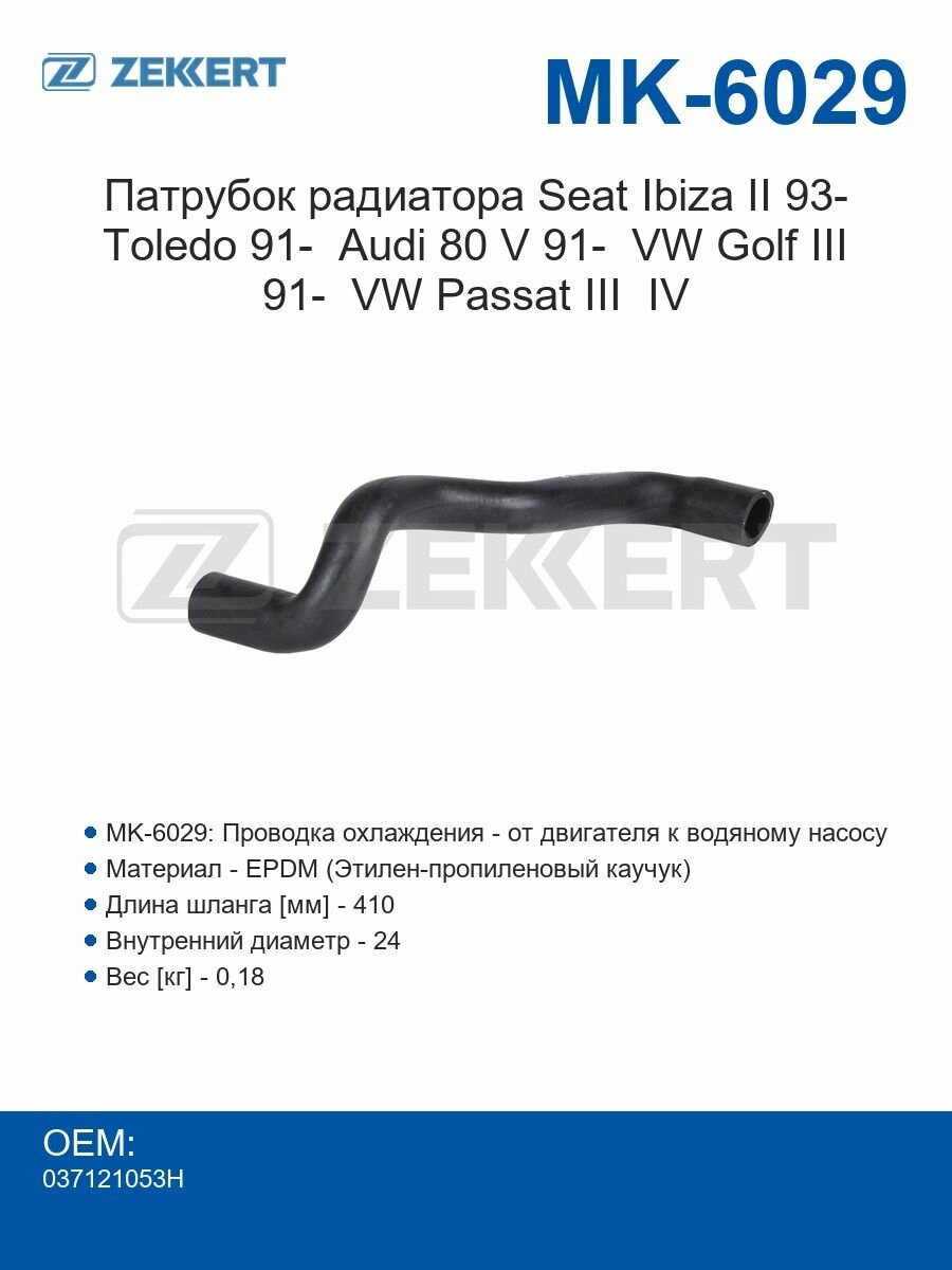 Zekkert Патрубок радиатора Seat Ibiza II 93- Toledo 91- Audi 80 V 91- VW Golf III 91- VW Passat III IV