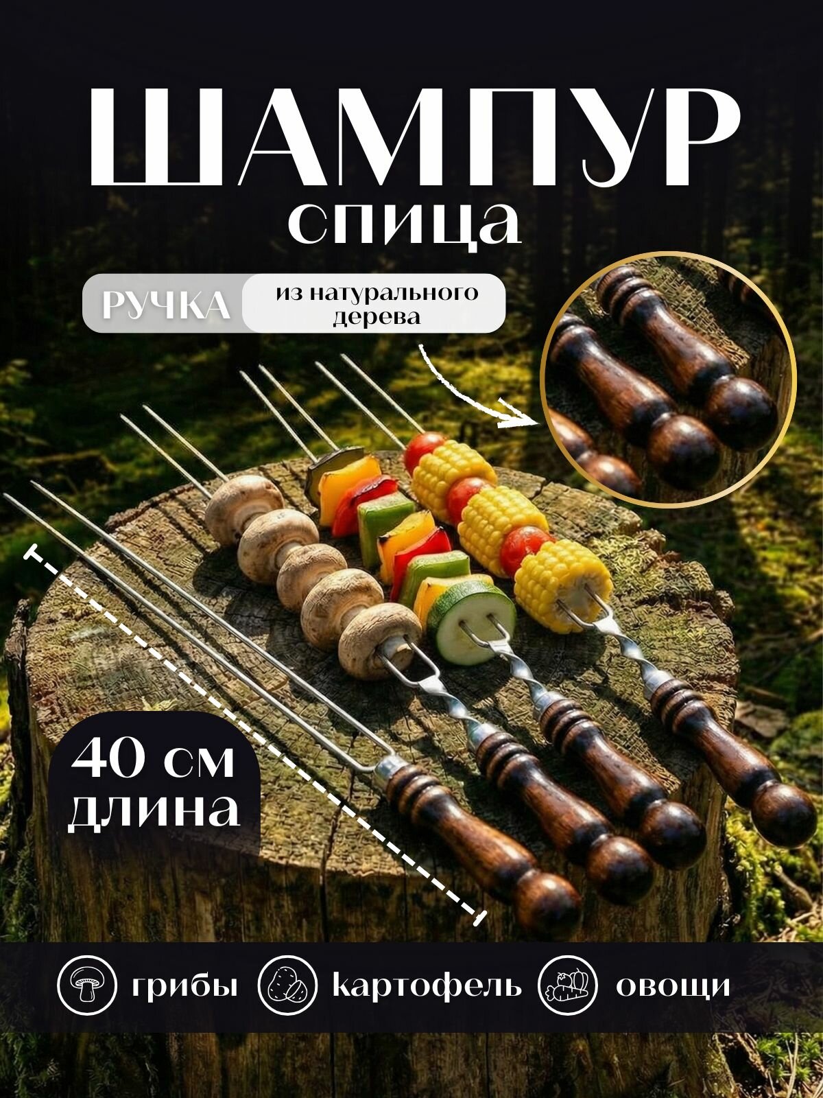 Шампур спица двойной для грибов, овощей и картошки 40 см (1 шт) с деревянной ручкой