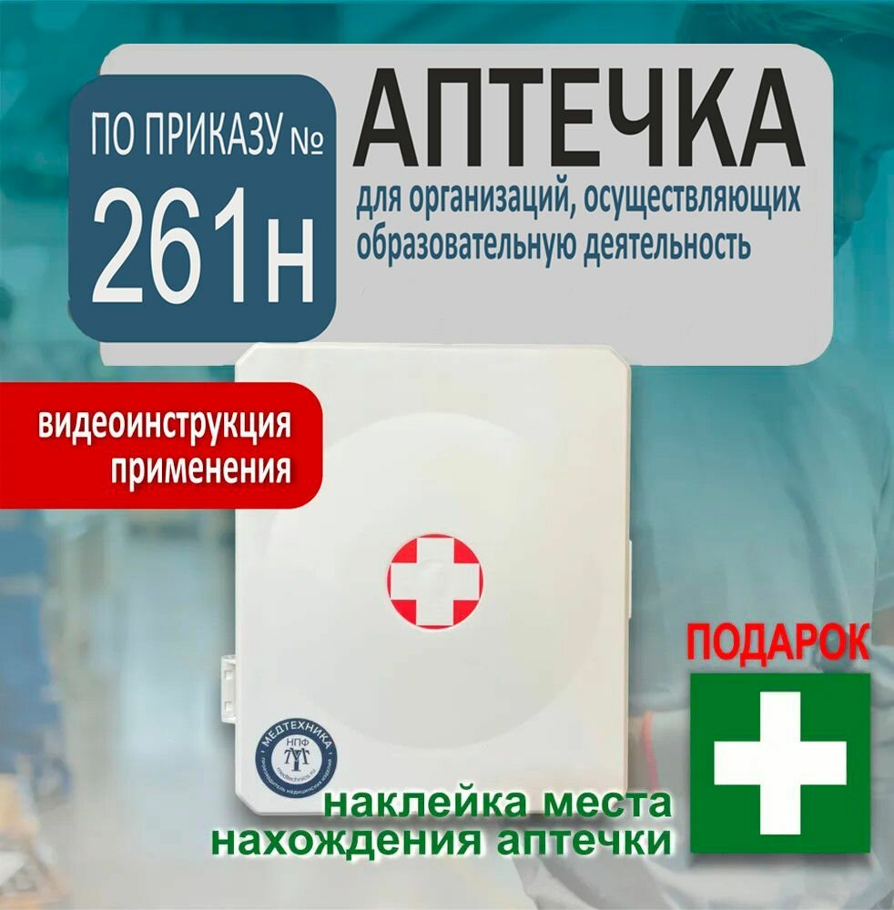 Аптечка для образовательных учреждений 2025, по новому приказу №261н