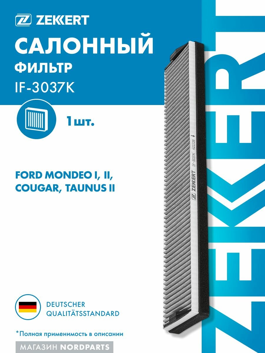 Фильтр салон. угольн. Ford Mondeo I, II 93-, Cougar 98-, Taunus II 66-