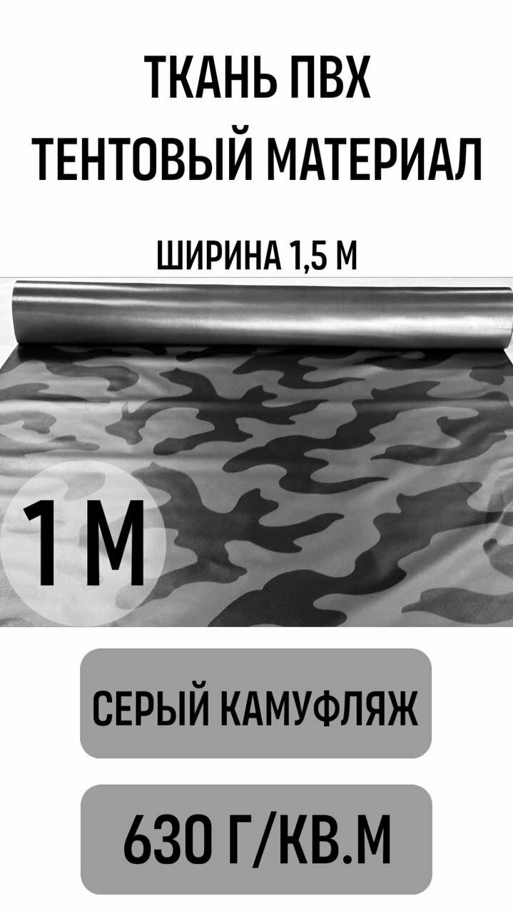 Ткань ПВХ, тентовый материал (двухстороннее нанесение, 630 г/кв. м); ширина 1,5 метра, 1 погонный метр; цвет серый камуфляж