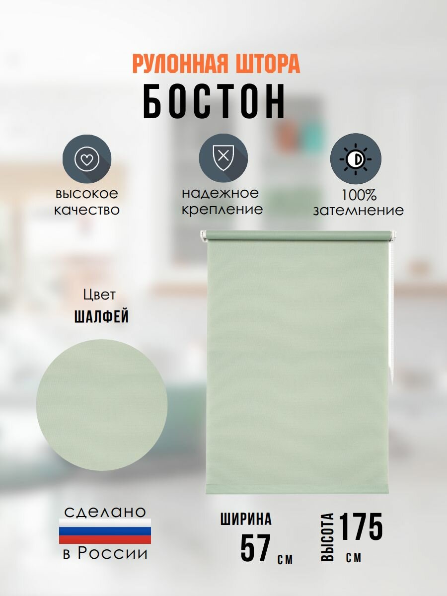 Мини Ролета Бостон 57*175 шалфей