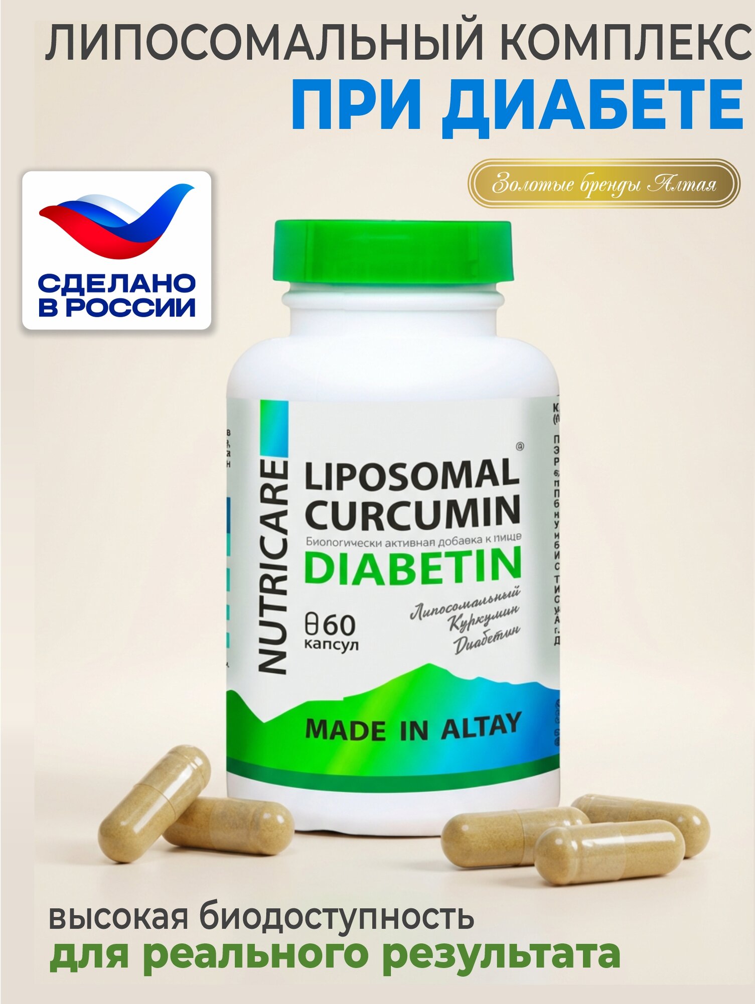 Комплекс при диабете - Липосомальный куркумин Диабетин, 60 капсул