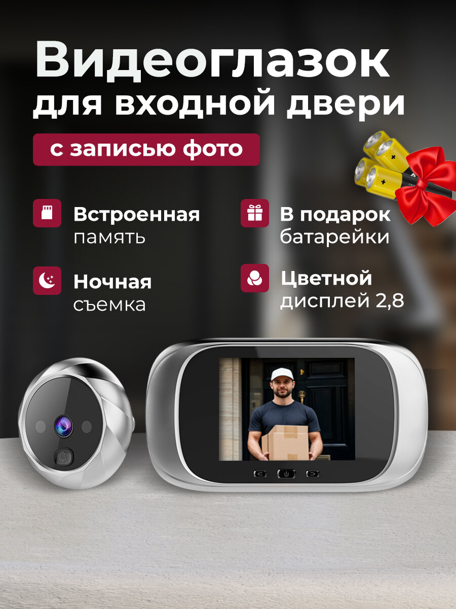 Видеоглазок для входной двери с фото записью и звонком, с ИК- подсветкой, серебристый