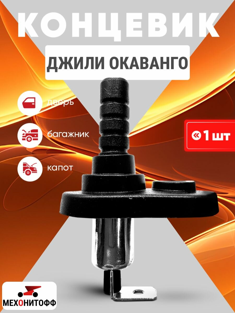 Концевик Джили Окаванго для сигнализации, двери, капота, багажника, 1 шт / Geely Okavango, Мехонитофф