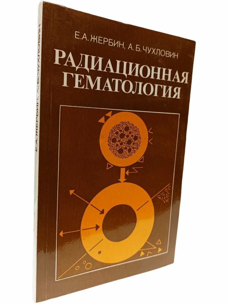 Радиационная гематология