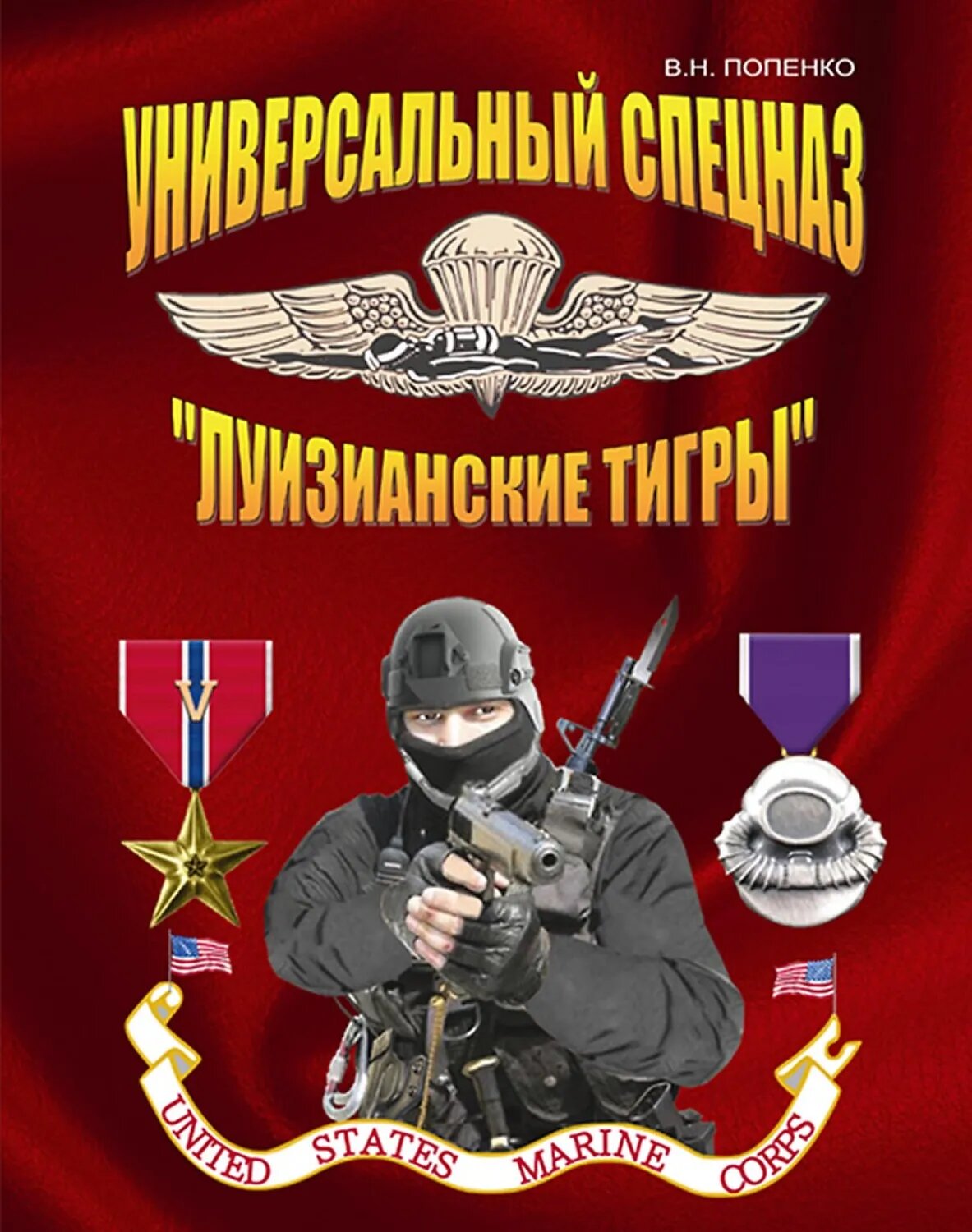 Универсальный спецназ «Луизианские тигры» [Цифровая книга]