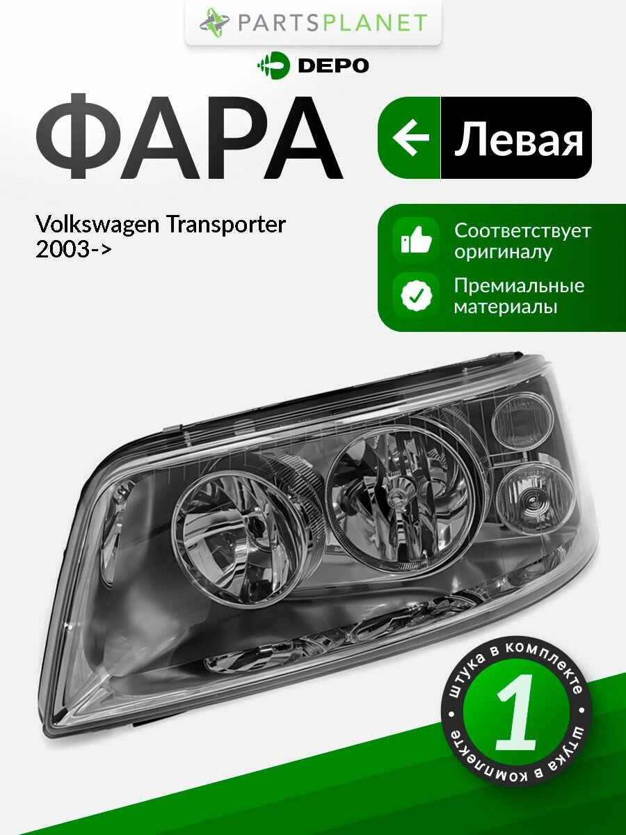 Фара левая для Фольксваген Транспортер 2003->, oem 7H1941017L арт 4411175LLDEM