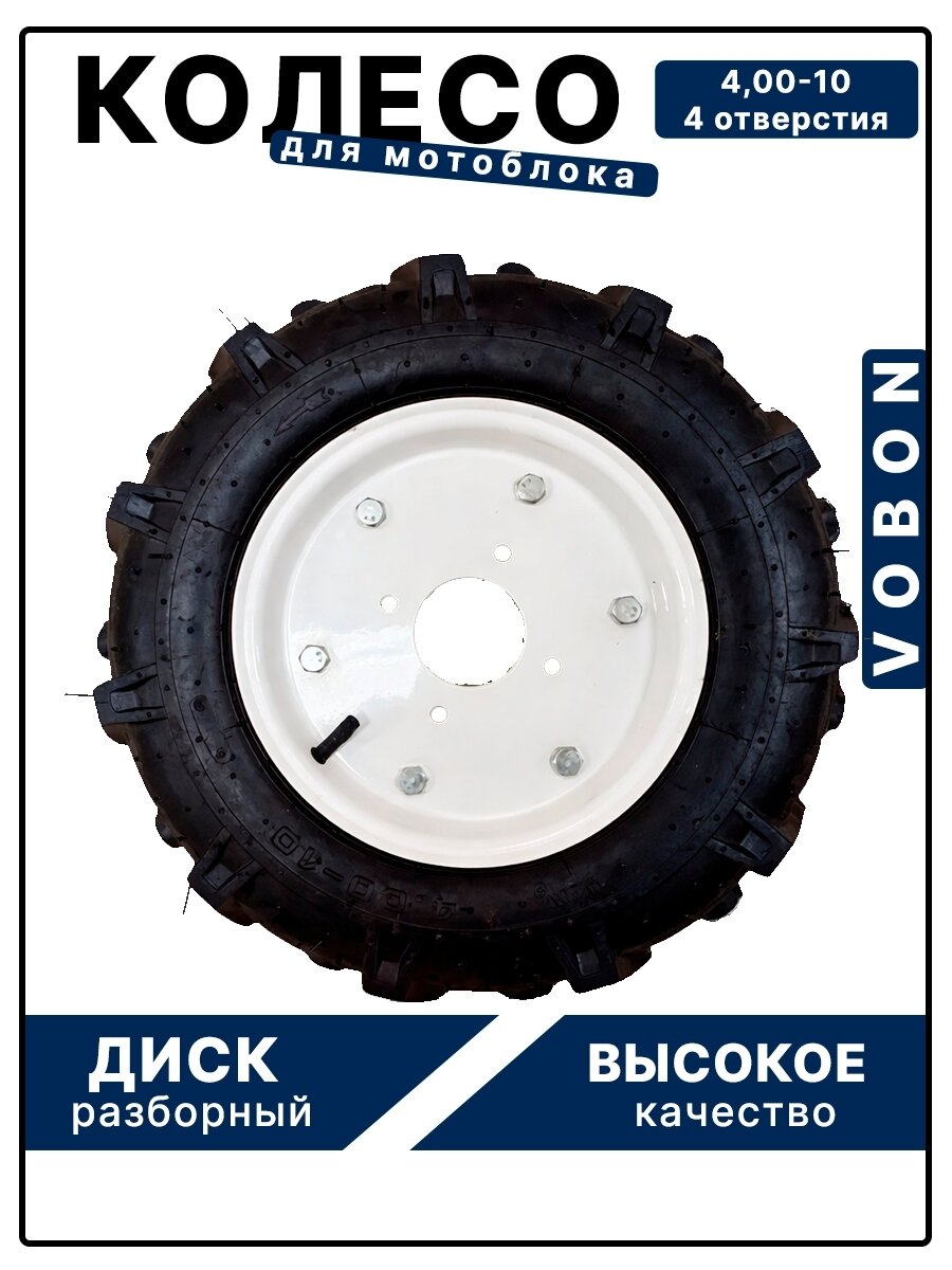 Колесо для мотоблока 4,00-10 "Елочка" под 4 отверстия