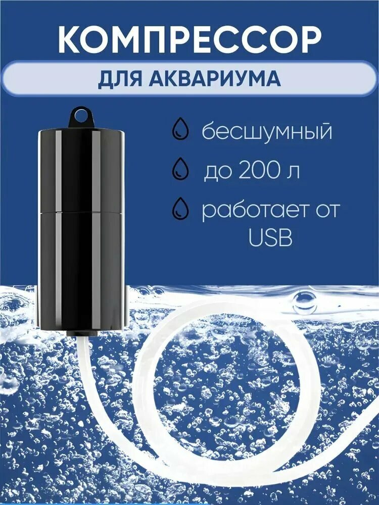 Компрессор для аквариума USB, аэратор портативный для насыщения воды кислородом, бесшумный