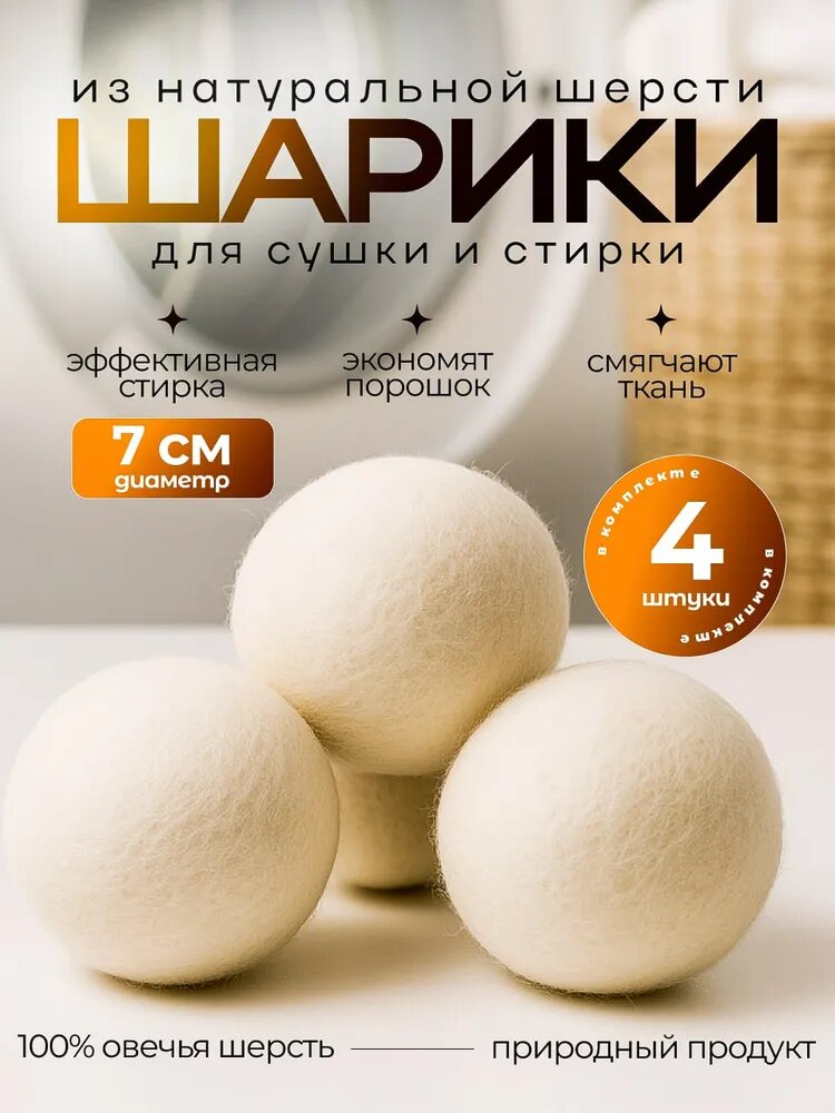 Шарики для стирки, сушки белья из шерсти для стиральной и сушильной машины, 4 штуки.
