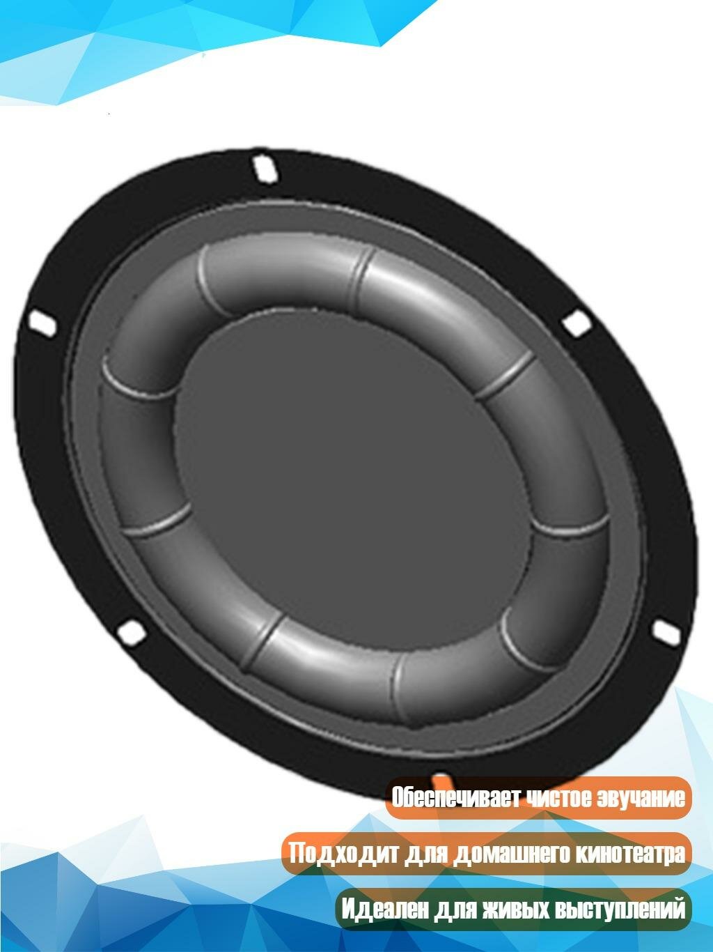 Диафрагма для низкочастотного динамика, 6,5 дюймов