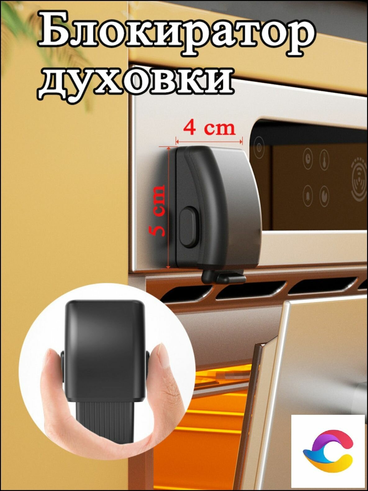 Детский замок безопасности для духового шкафа и пароварки, черный, экологически чистый материал