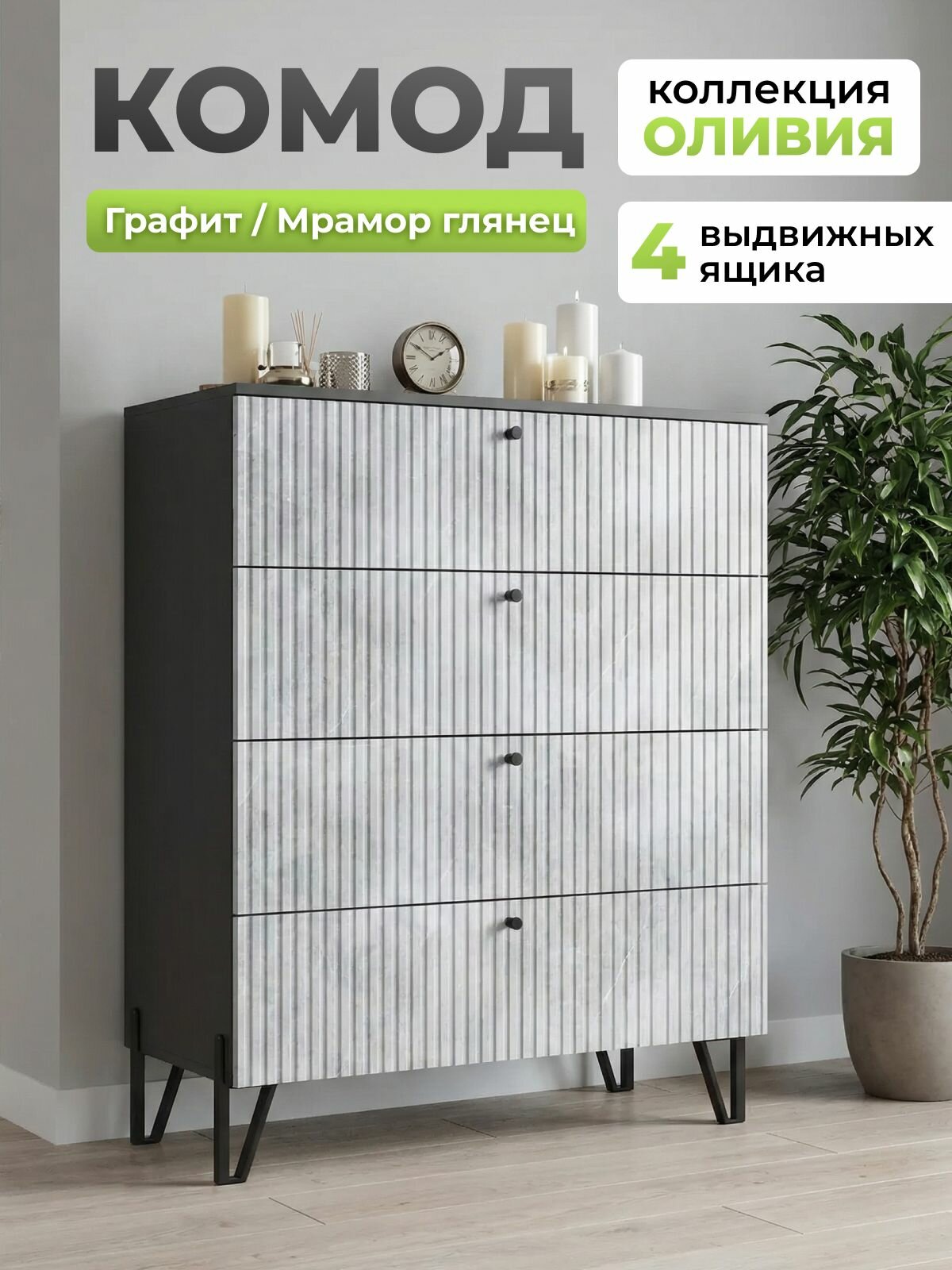 Комод МиФ "Оливия", 4 ящика, ЛДСП, МДФ, графит/мрамор глянец