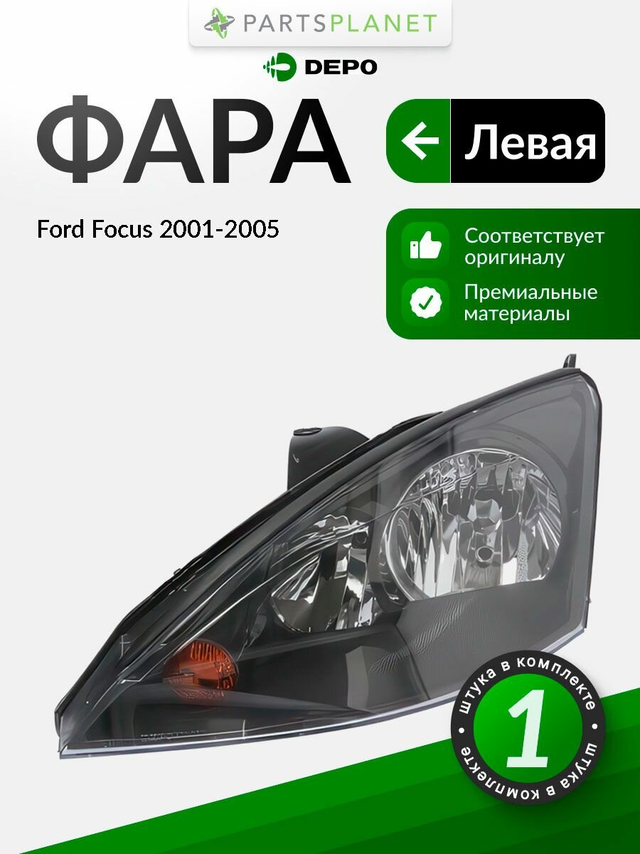 Фара левая для Форд Фокус 2001-2005, oem 1343657 арт 4311152LLDEM2