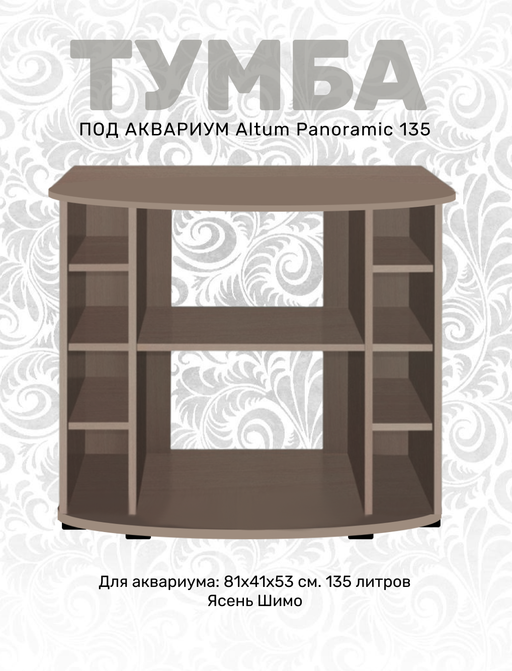 Тумба без дверок под аквариум Biodesign ALTUM PANORAMIC 135 (ясень шимо) влдсп 81*41*79 см