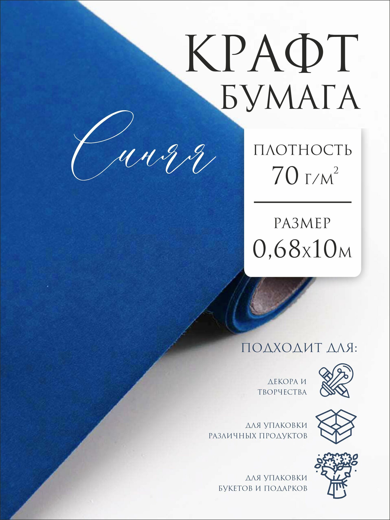 Бумага крафтовая упаковочная в рулоне, принт однотонный Синий, 0,68х10м, плотность 70гр