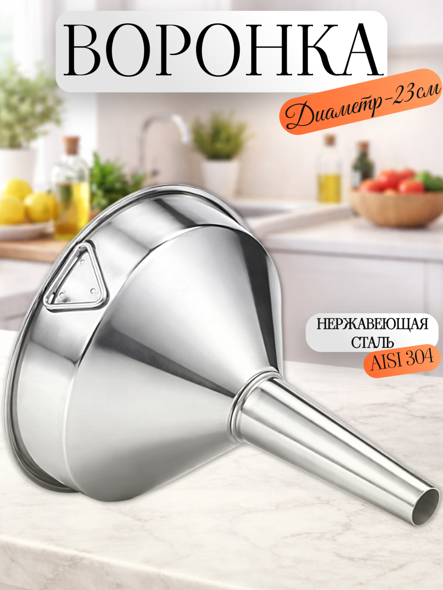 Воронка из нержавеющей стали 23см