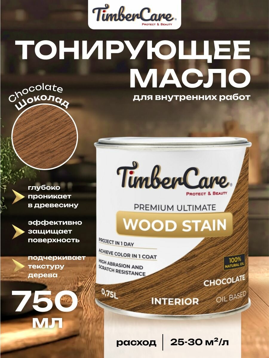 Тонирующее масло высокой прочности для дерева TimberCare Wood Stain Шоколад Chocolate 750 мл