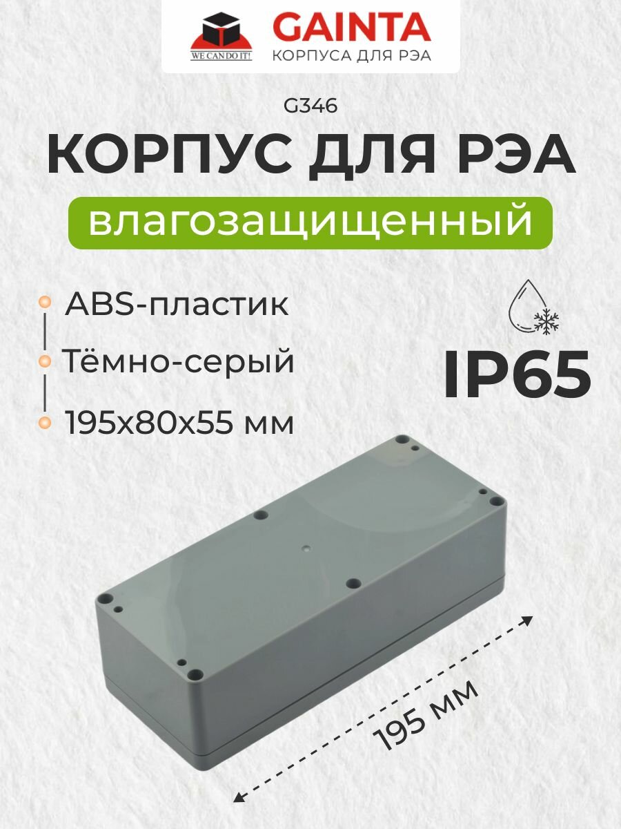 Влагозащищенный пластиковый корпус GAINTA G346, темно-серый, ABS-пластик, IP65, 195x80x55 мм