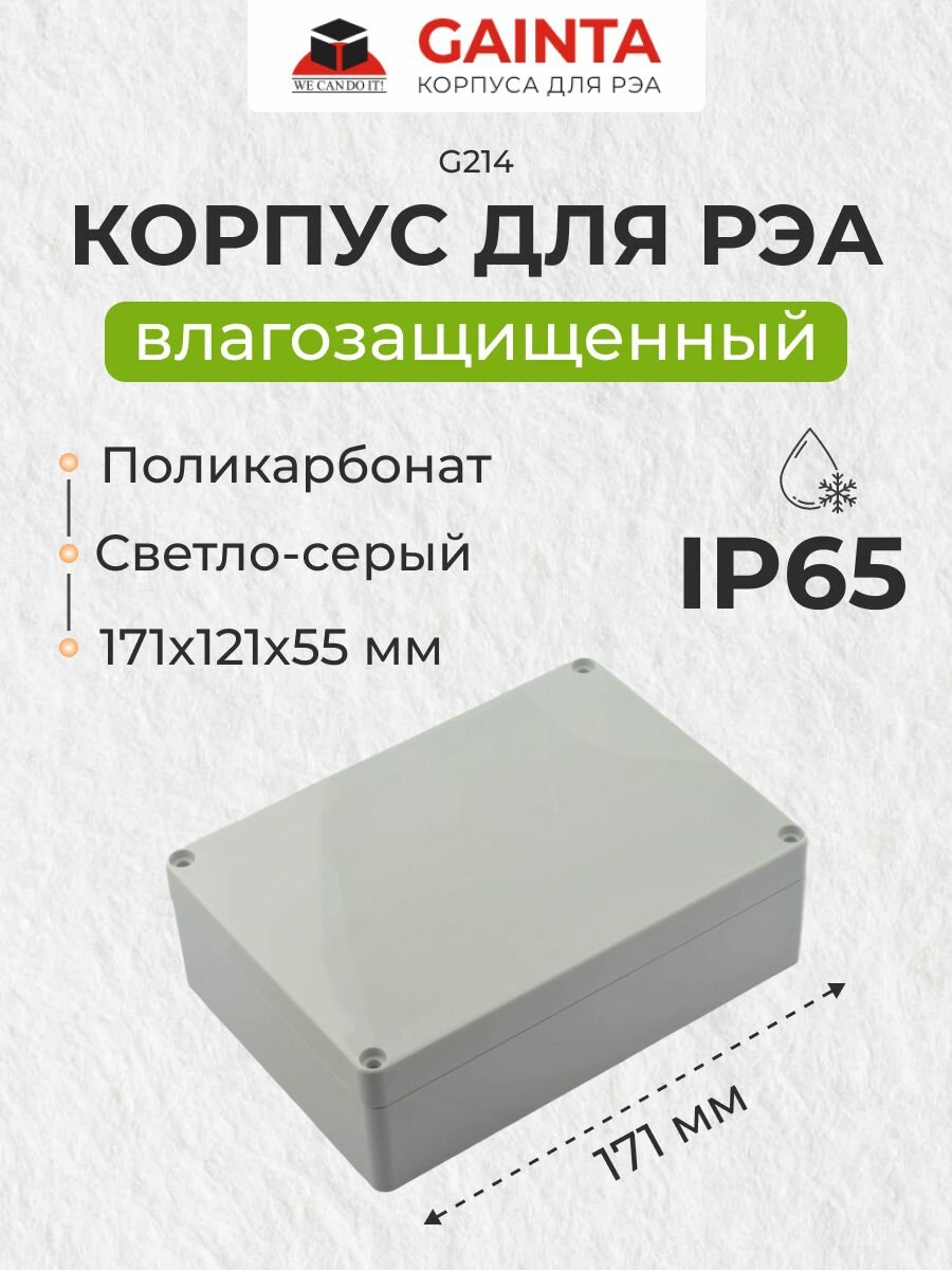 Влагозащищенный пластиковый корпус GAINTA G214, светло-серый, поликарбонат, IP65, 171x121x55 мм