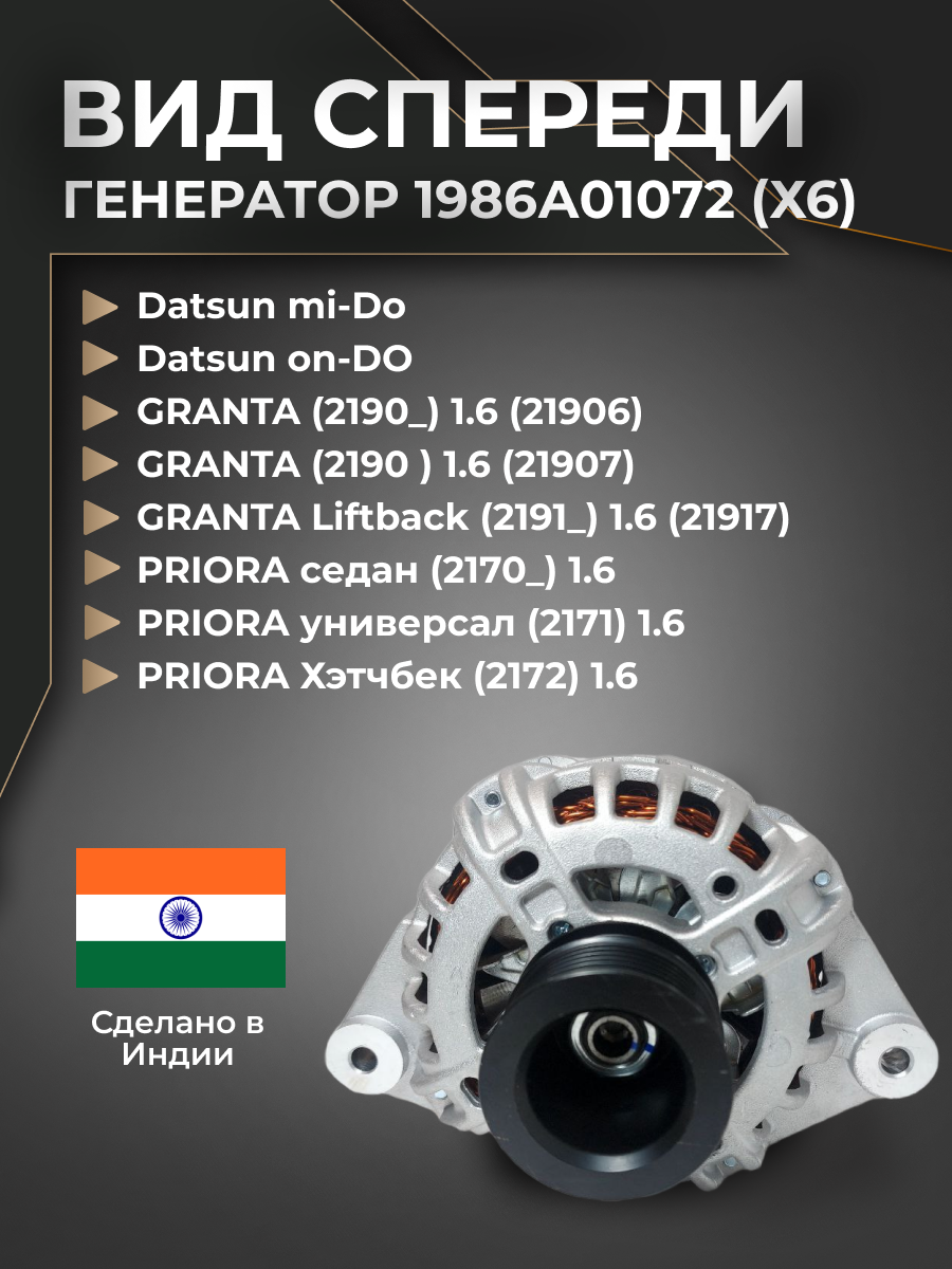 Генератор 1986A01072(X6), для Lada/Datsun, 14 B, 110 A, металл — фото 1