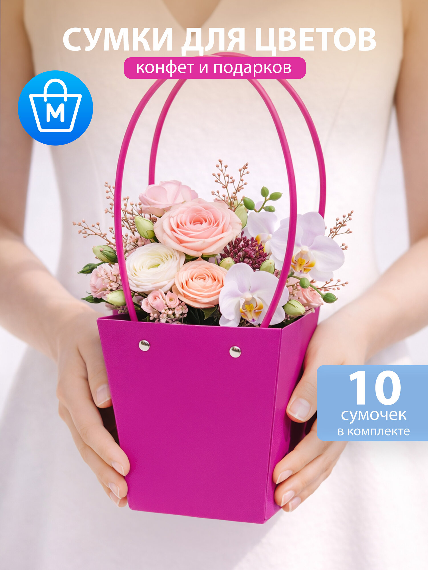 Коробка сумка для цветов, конфет и подарков и подарков с ручкой набор 10шт