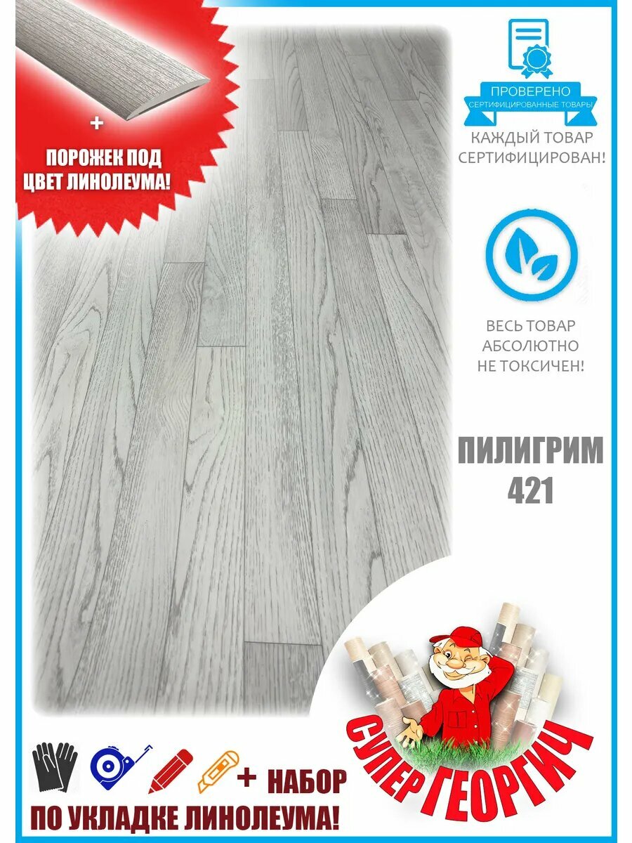 Линолеум для пола 1,5 на 1,2 Parma 421 Пилигрим