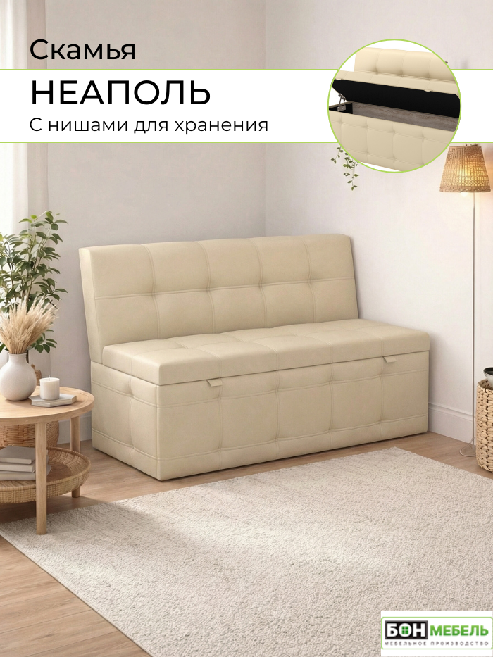 Диван Неаполь, КЗ Бежевый, с ящиком, прямой, кухонный уголок, скамья, 125x56x80 см