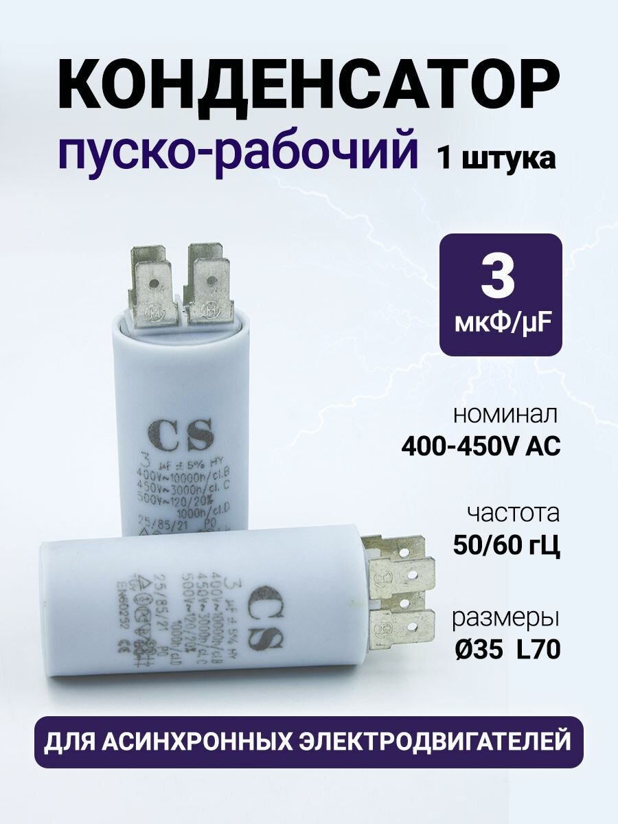 Конденсатор пуско-рабочий CS 3 мкФ 400 450V AC для электродвигателя