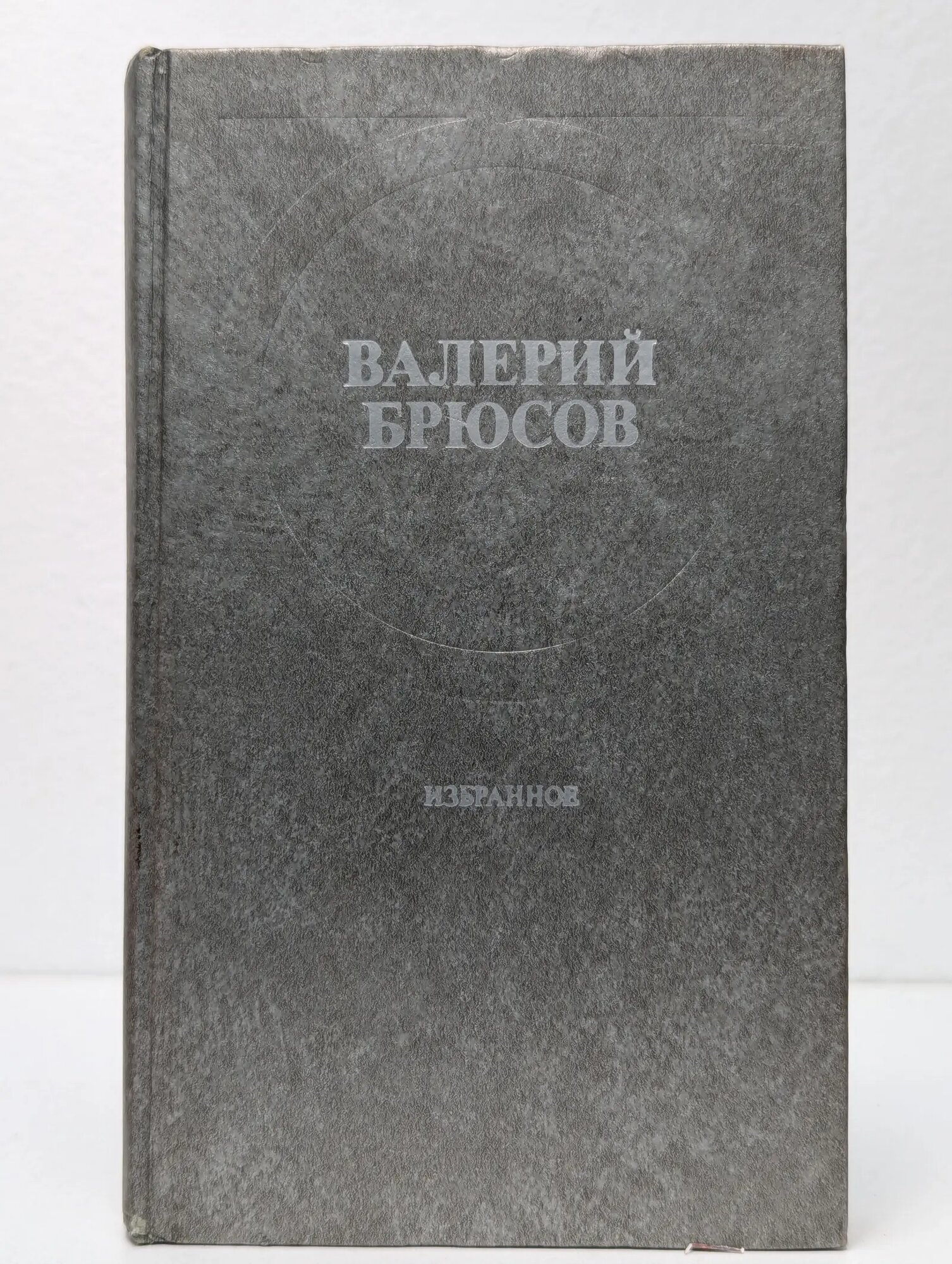 Валерий Брюсов. Избранное. Стихотворения, лирические поэмы Брюсов Валерий Яковлевич 1979
