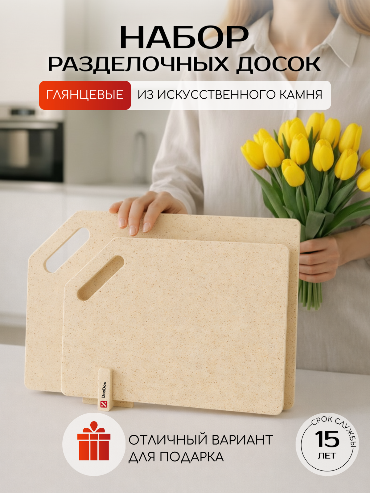 Разделочные доски DosDos из искусственного камня, бежевые, 2 штуки