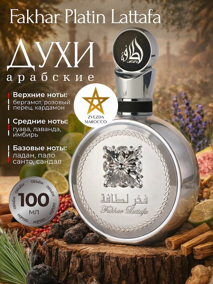 Арабские духи Lattafa Fakhar Platin Факхар Платина 100 мл - свежие, цитрусовые, фруктовые
