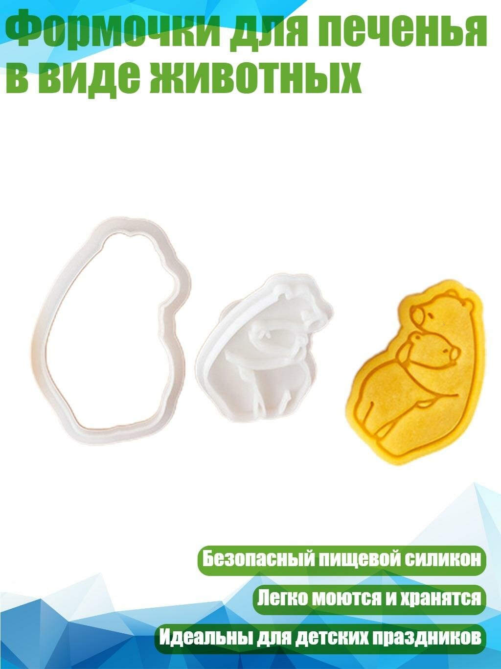 Формочки для печенья в виде животных, белый медведь Б