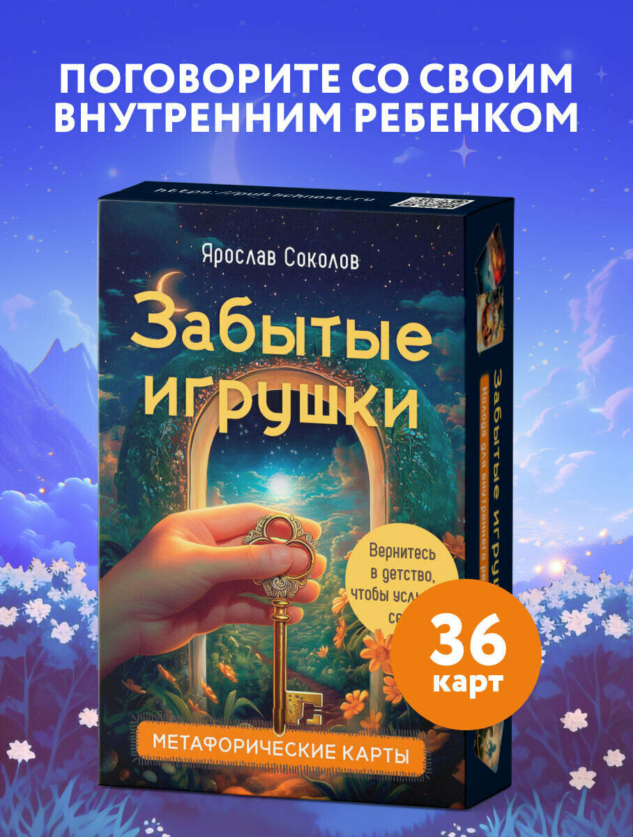 Соколов Я. А. Забытые игрушки: Колода для внутреннего ребёнка. Метафорические карты