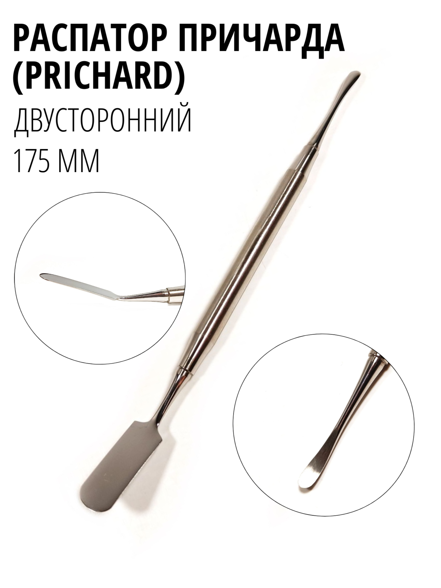 Распатор Причарда (Prichard) двусторонний, 175 мм
