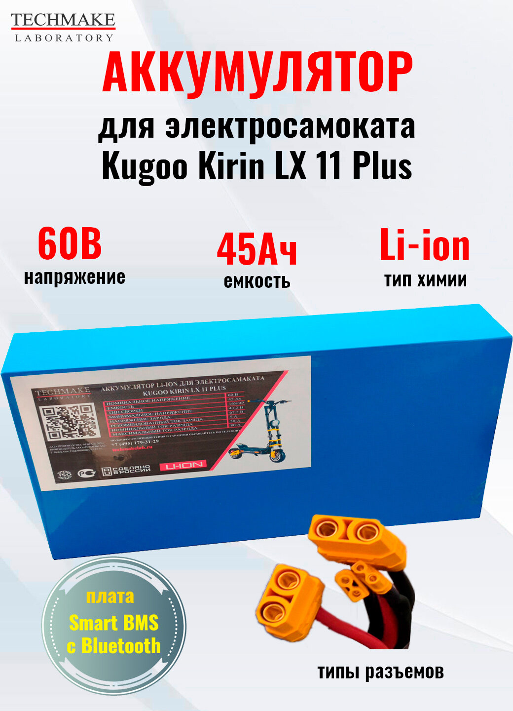 Аккумулятор Techmake 60V 45Ah для электросамоката Kugoo Kirin LX 11 Plus, Smart BMS