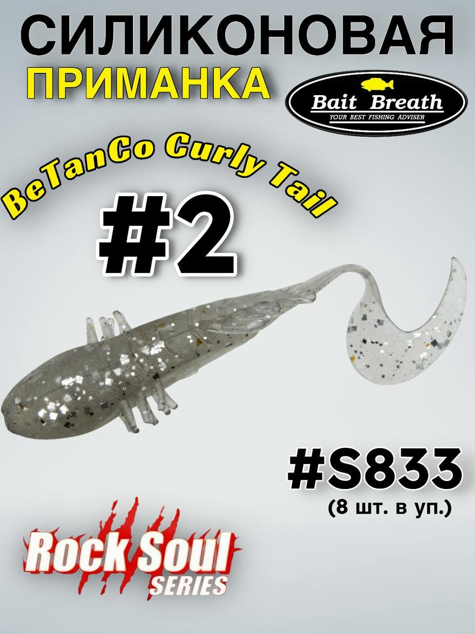 Мягкие приманки Bait Breath BeTanCo Curly Tail 2" #S833 (8 шт.)