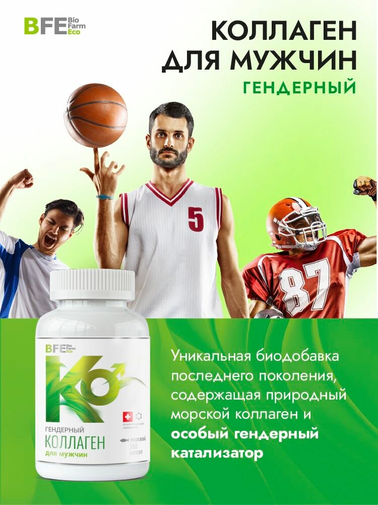 BioFarmEco/ Гендерный морской коллаген 1 и 3 типа для мужчин для кожи и суставов/ 180 капсул