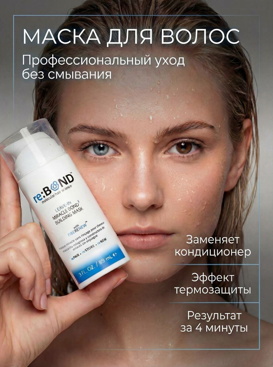Маска несмываемая reBOND, восстановление, термозащита и питание волос за 4 мин, 89 мл