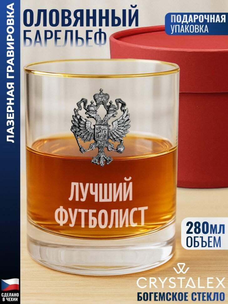 Стакан для виски "Лучший футболист"