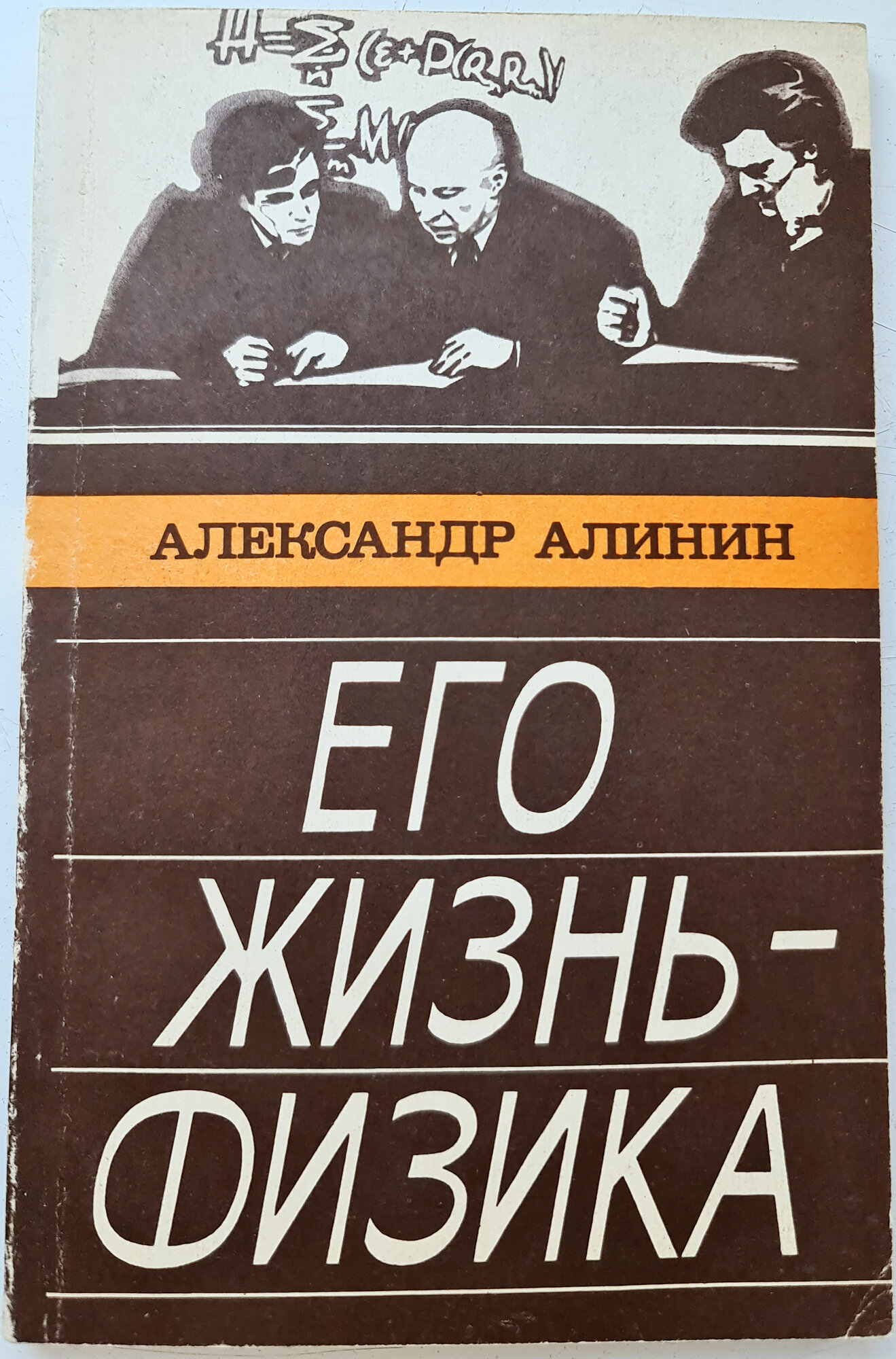 Его жизнь-физика